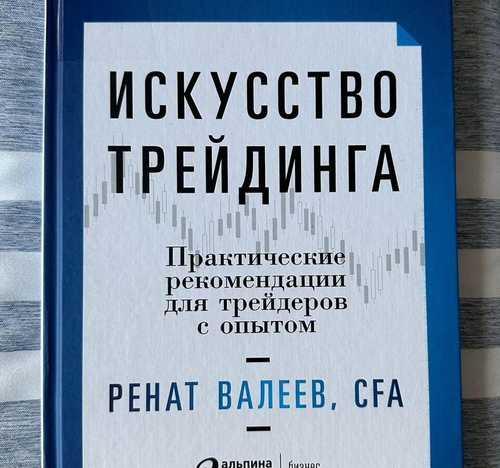 Искусство трейдинга (Ренат Валеев)