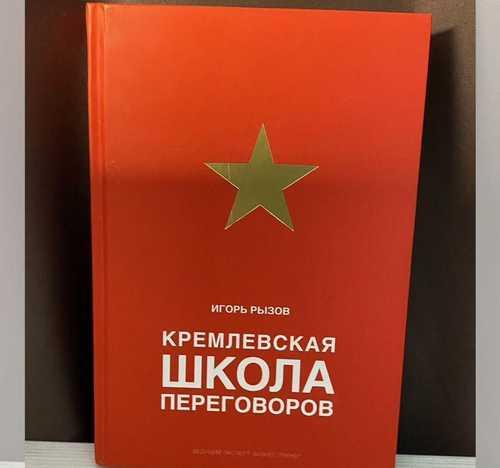 Книга Игорь Рызов - Кремлевская школа переговоров