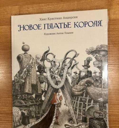 Книга «Новое платье короля»