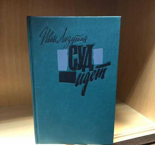 Суд идет. 1990 год. Лазутин