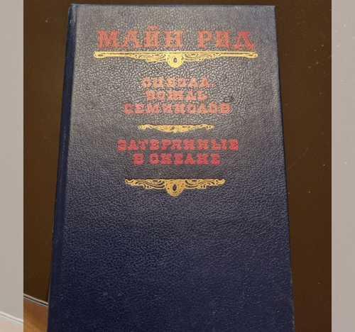 Майн Рид Сборник