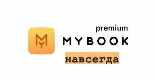 Бессрочная подписка на MyBook Premium