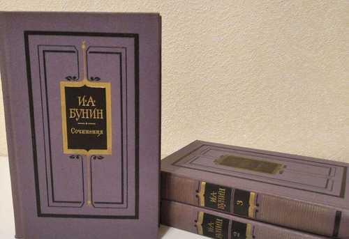 Собрание сочинений Бунин в 3 томах