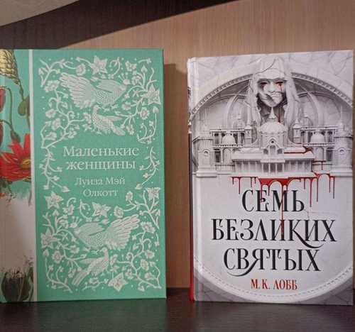 Маленькие женщины Семь безликих святых книги