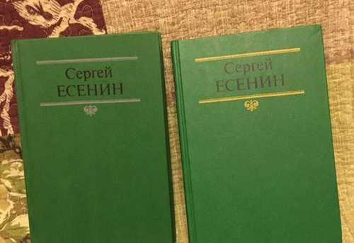 Есенин,собрание сочинений в двух томах