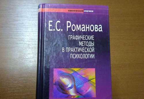 Графические методы в практической психологии