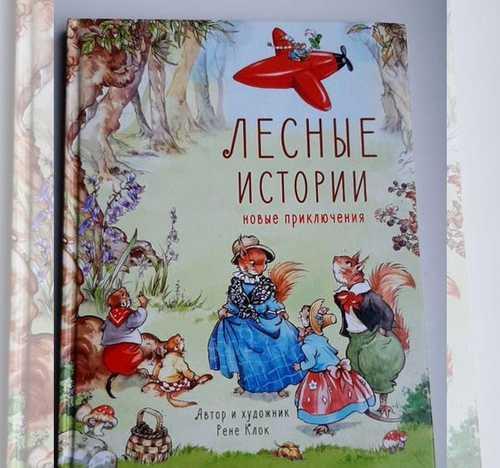 Рене Клок Лесные истории