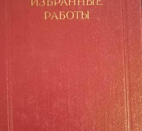 Д. С. Лихачев Избранные работы