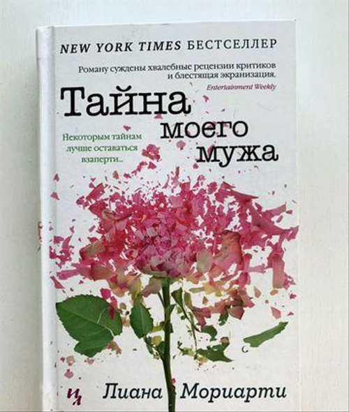 Книга детектив «Тайна моего мужа»