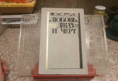 Грушас Юозас. Любовь, джаз и черт. Пьесы. Переводы