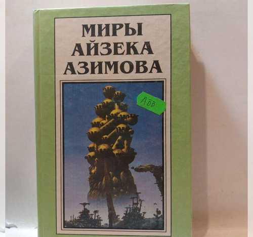 Миры Айзека Азимова. Книга 2. Осколок Вселенной. З