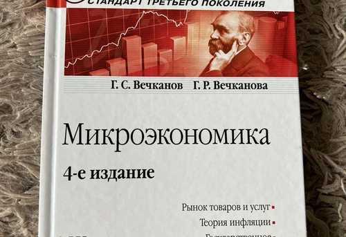 Микроэкономика (Вечканов)