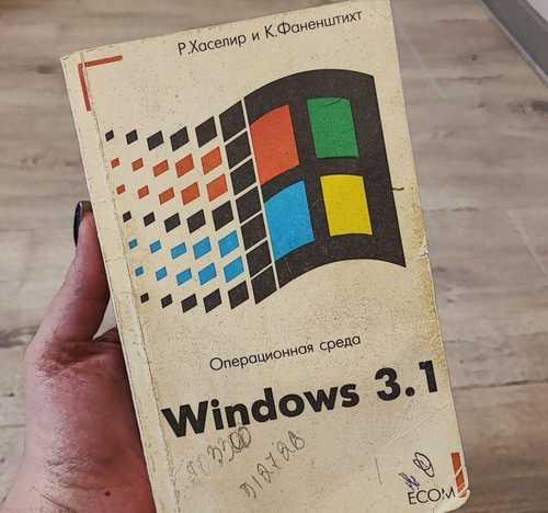 Книга Windows 3.1