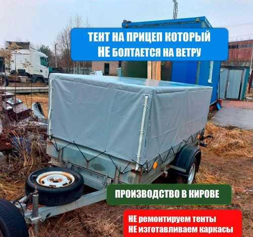 Тент на прицеп идеальный по форме каркаса
