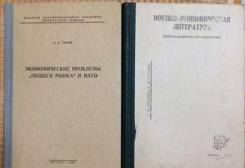 Книги по военному делу и военной экономике