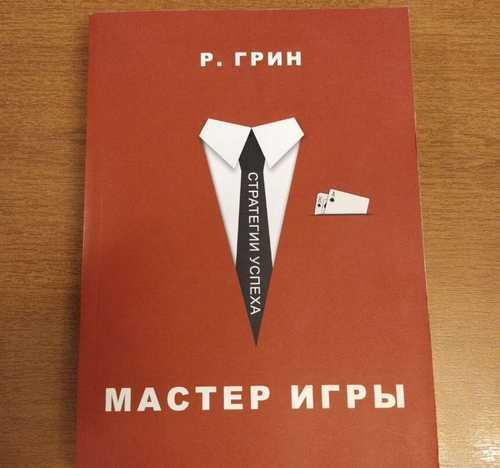 Роберт Грин "Мастер игры"