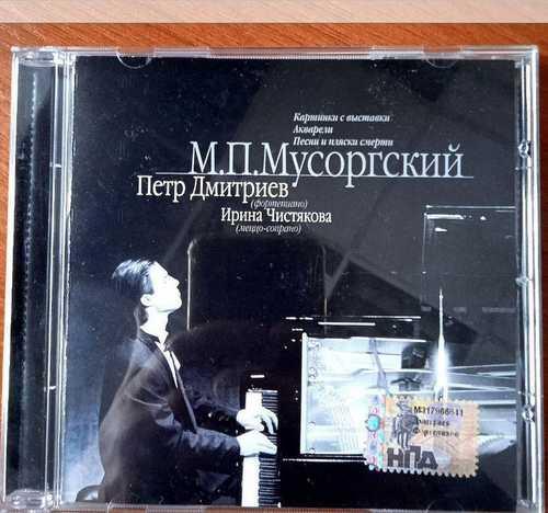 CD. Пётр Дмитриев: М.П. Мусоргский «Картинки с выс