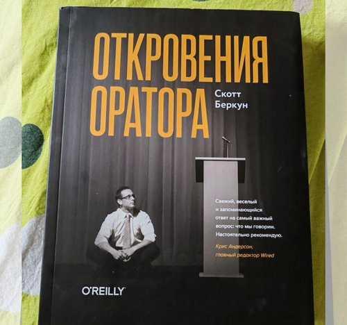 Откровения оратора