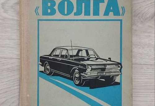 Книга Волга газ 24 СССР