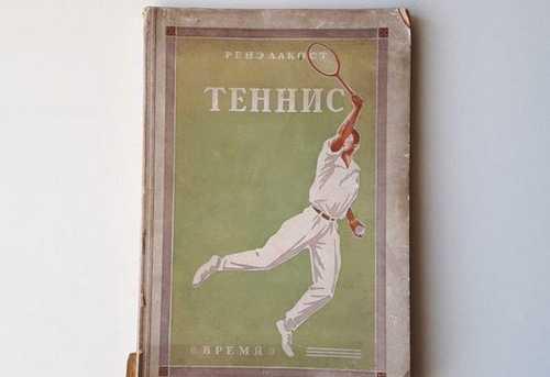 Теннис Ренэ Лакост 1929г антикварная книга