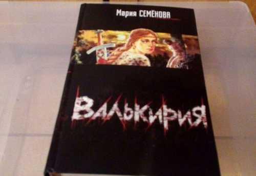 Книга «Валькирия», Мария Семёнова