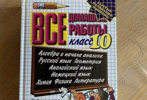 Решебник 10 класс