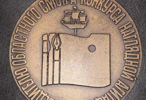 Медаль победителю конкурса агитации СССР лмд