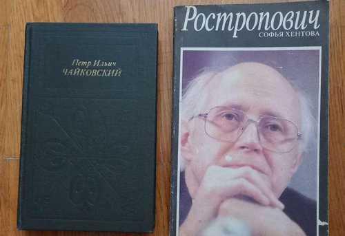 Книги (биографии) Ростропович, Чайковский