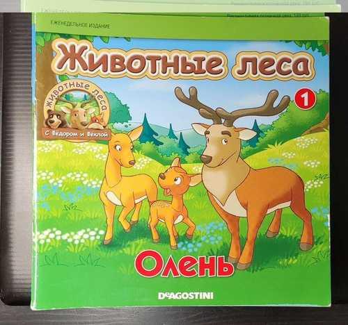 Книги Животные леса с Фёдором и Феклой