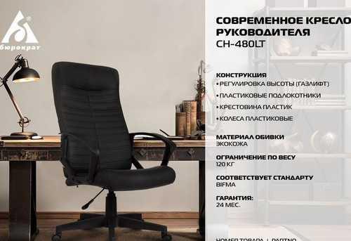 Компьютерное кресло, Бюрократ CH-480LT, офисное