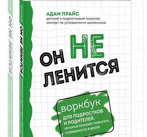 Он не ленится. Воркбук для подростков и родителей, который поможет повысить успеваемость в школе