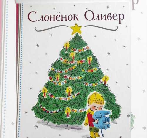 Слонёнок Оливер (и все книги в карусели по 500)