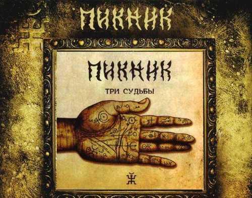 Пикник / Три Судьбы (CD)