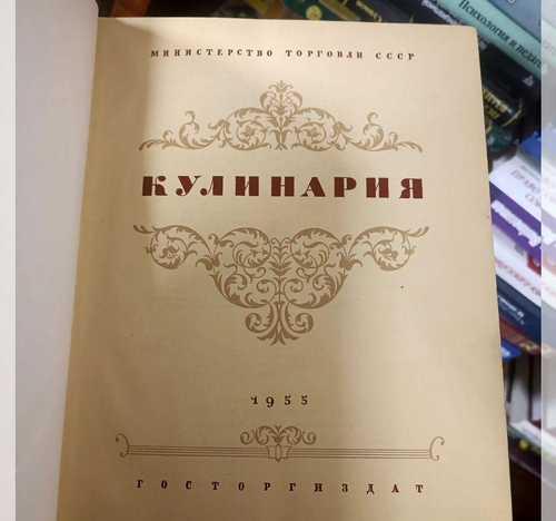 Книга Кулинария 1955 год Госторгиздат целая цвет