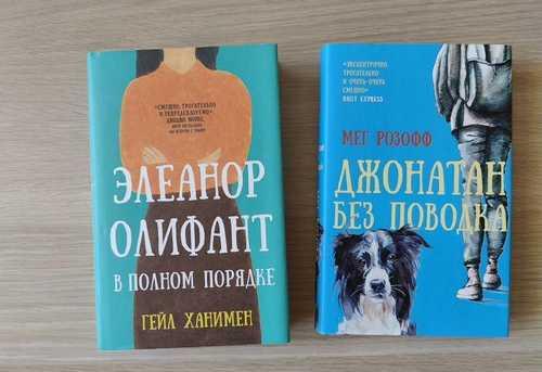 Книги: Элеонор Олифант в полном порядке