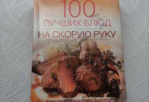 Книга 100 лучших блюд на скорую руку