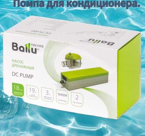 Насос дренажный Ballu для кондиционера Machine