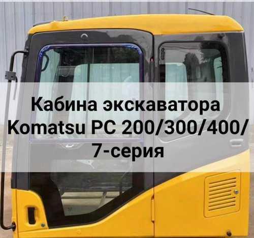 Стекло для Komatsu PC200 7 серия