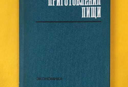 Ковалев, Сальникова. Технология приготовления пищи