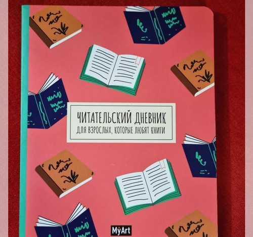 Читательский дневник для взрослых, А5, 80 листов