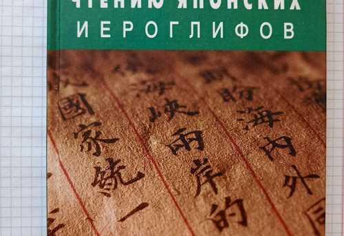 Самоучитель по чтению японских иероглифов