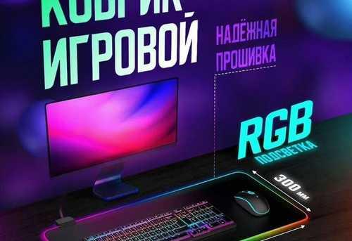 Коврик игровой 80x30см, с RGB подсветкой