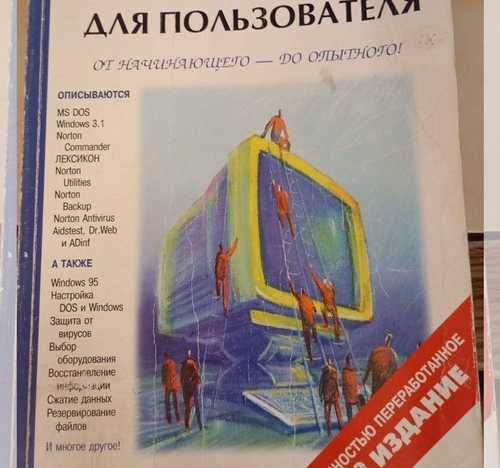 Книга IBM PC для пользователя, Фигурнов В.Э