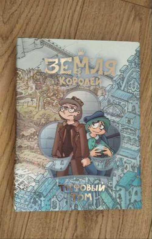 Книга земля королей 13 карт. трефовый том