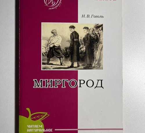 Книга "Миргород" Н.В.Гоголь