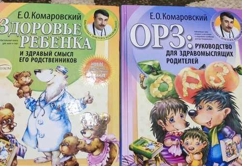 Книги Комаровского по уходу за ребенком
