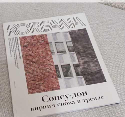 Журнал Кореана Koreana