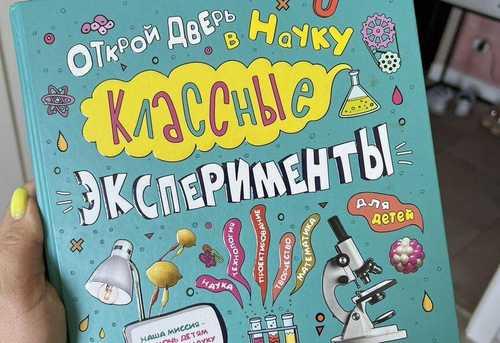 Книга детская Классные Эксперименты