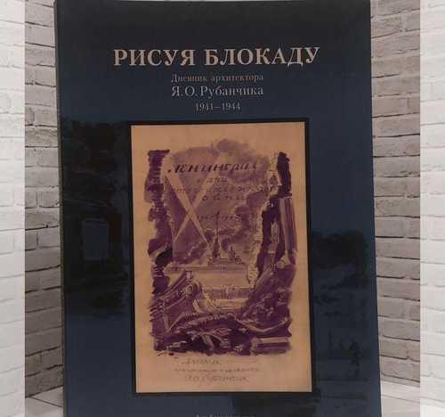 86691 Рисуя блокаду. Дневник архитектора Я. О. Рубанчика 1941-1944 2019