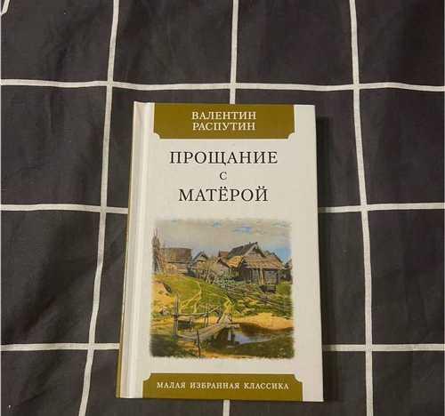 Валентин Распутин - Прощание с матёрой